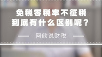 免税零税率不征税到底有什么区别呢?