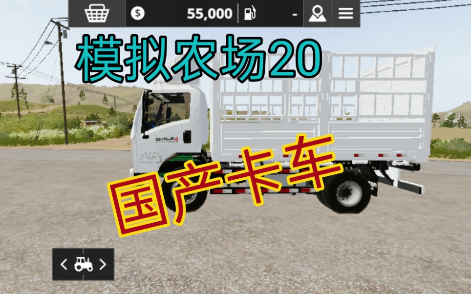 模拟农场2020:这款游戏被我们中国玩家添加了好多国产卡车模组。