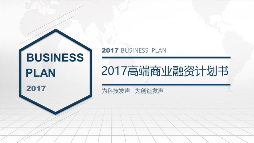 动态高端大气商业融资计划书PPT模板