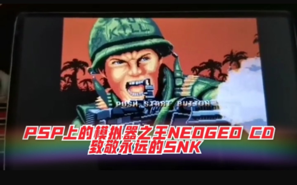D哥演示PSP主机上最强模拟器之王《NEOGEOCD》自制超级经典合集