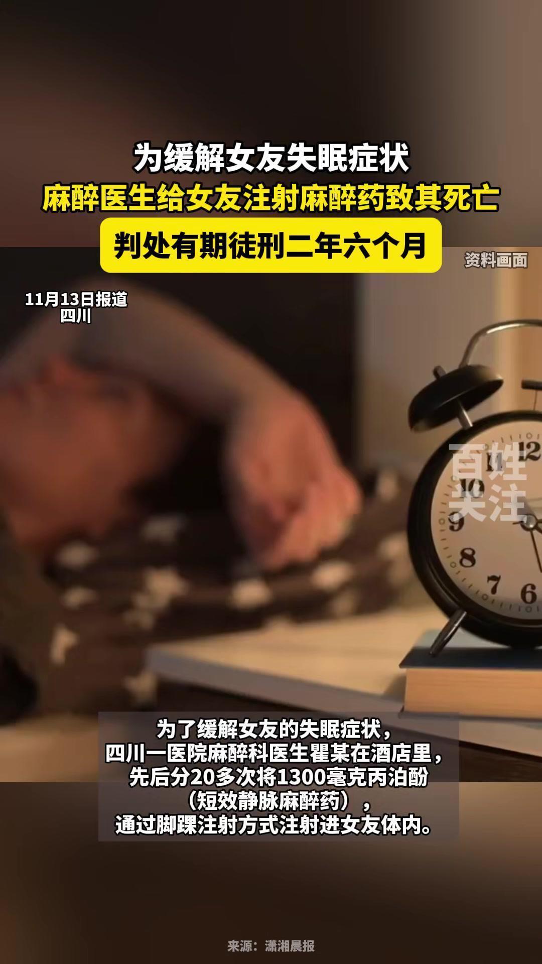 为缓解女友失眠症状,麻醉医生给女友注射麻醉药致其死亡。