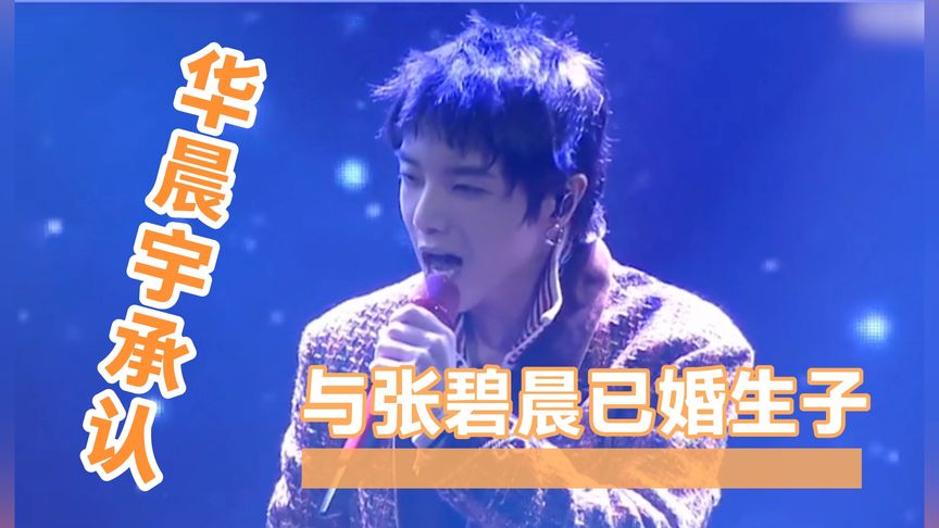 华晨宇微博承认与张碧晨已婚生子,你们怎么看呢