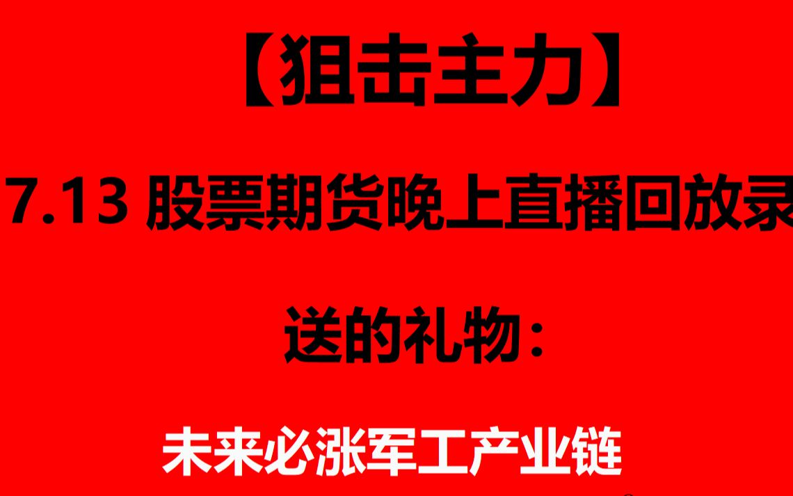 【狙击主力】7.13股票期货晚上直播回放和总结: 点评当天股市:1,稳健...