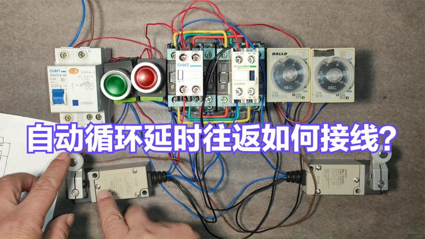 自动循环延时往返如何接线?实物分享最真实,控制原理一目了然