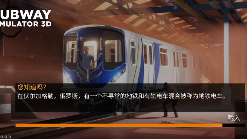 地铁模拟器3D大更新|此次是重大更新!