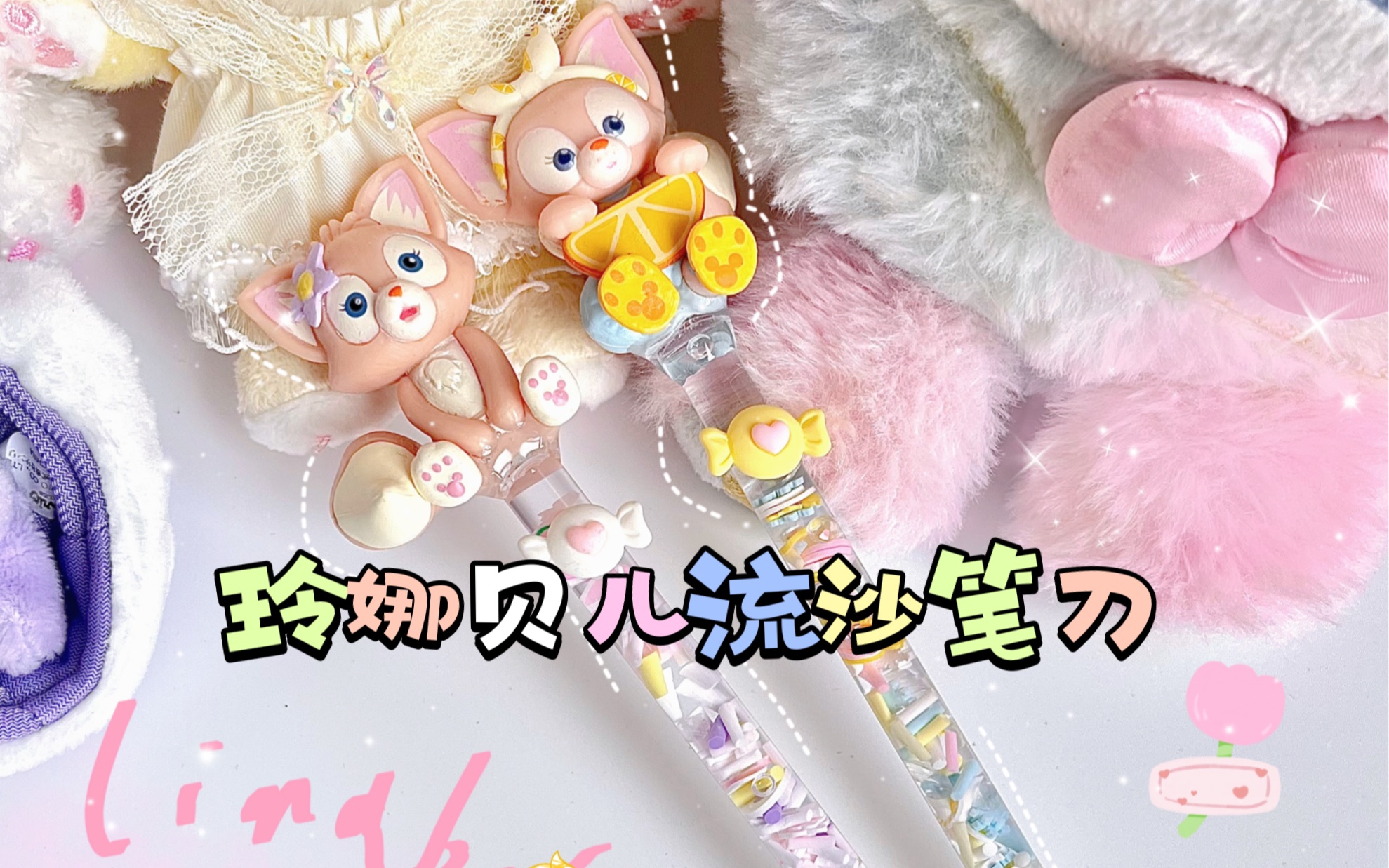玲娜贝儿公仔流沙手帐笔刀