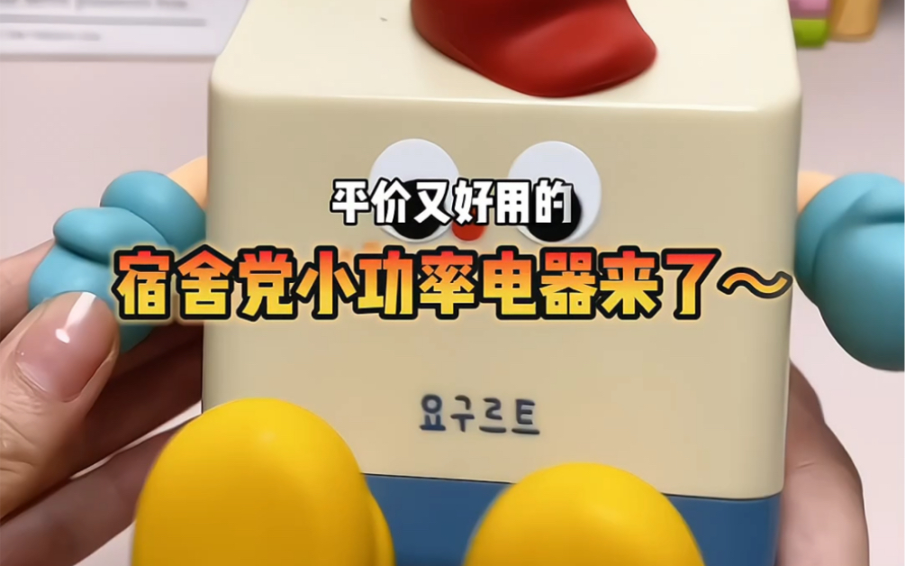 宿舍党小功率电器来了～