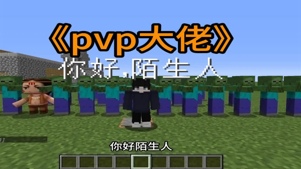 我的世界:《PVP》大佬来了