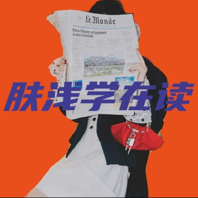 肤浅学在读 