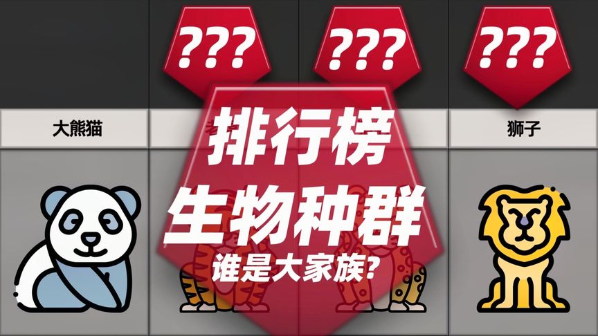 生物种群数量排行 看看谁才是真正的大家族