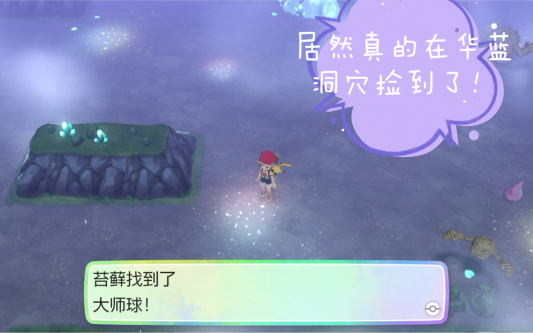 『精灵宝可梦 let's go皮卡丘』居然真的在华蓝洞穴捡到了大师球!