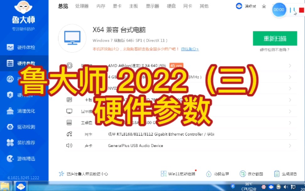 鲁大师 2022(三) 硬件参数