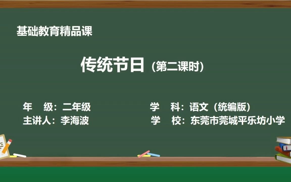 二年级语文下册第二单元《传统节日》第二课时精品课
