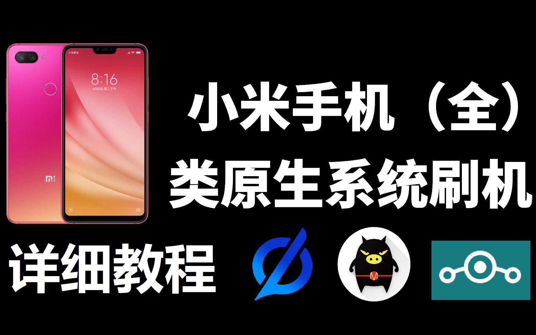 【教程】小米手机全系刷类原生安卓系统详细教程
