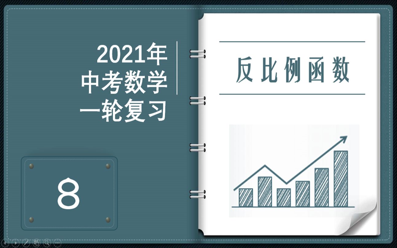 【2021中考数学一轮复习】第8讲丨反比例函数丨初中数学提分逆袭...