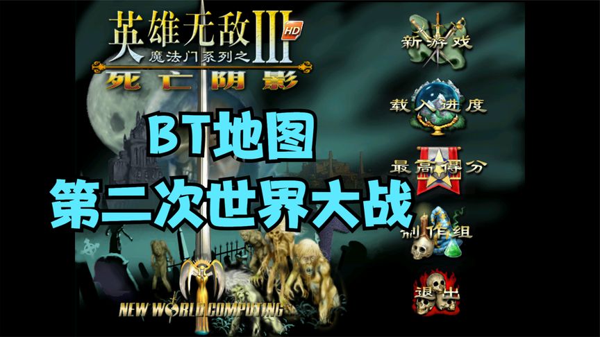 【英雄无敌3】BT图第二次世界大战(1)