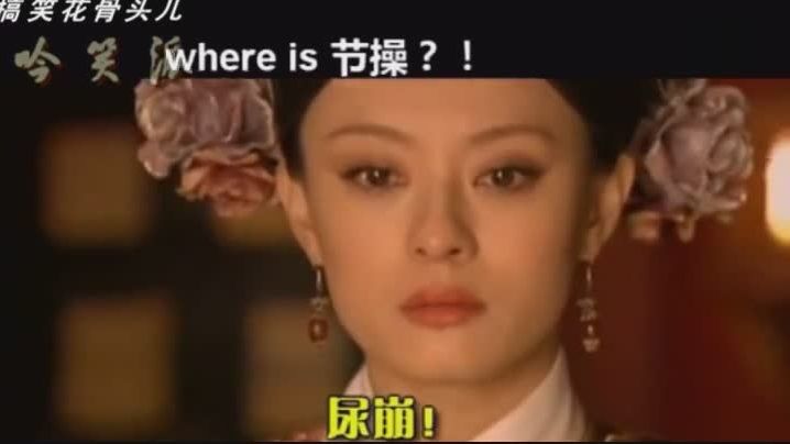 搞笑视频 “甄嬛传”改编剧 片尾雷倒众生看完直接笑喷