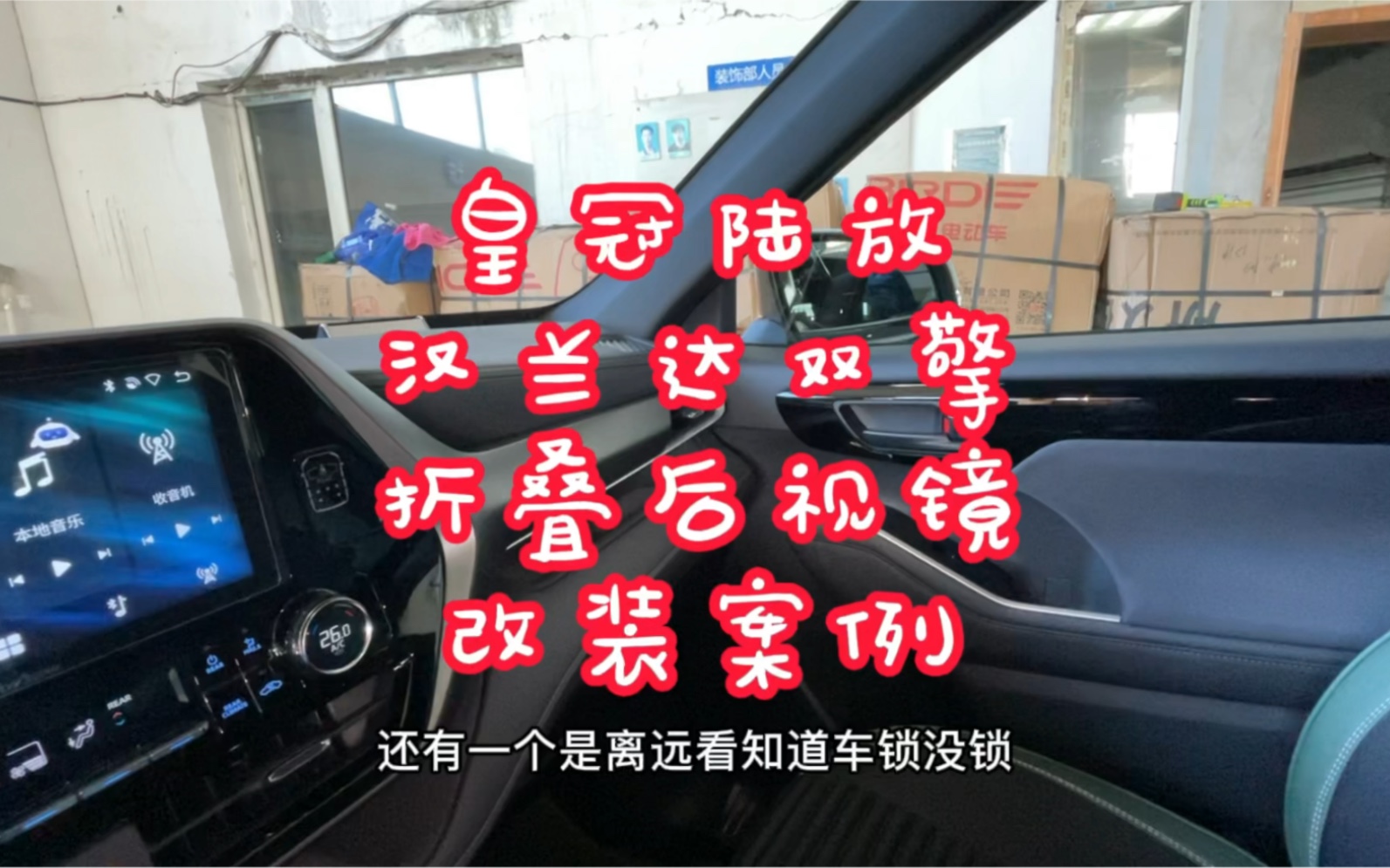皇冠陆放折叠后视镜改装案例 汉兰达双擎后视镜折叠改装