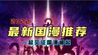 最新国漫排行推荐,这11部必看