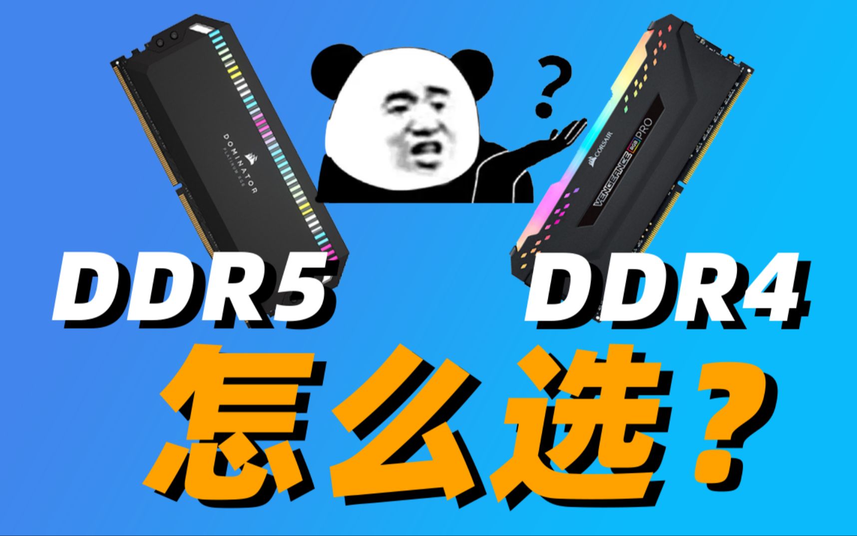 DDR4和DDR5内存怎么选?