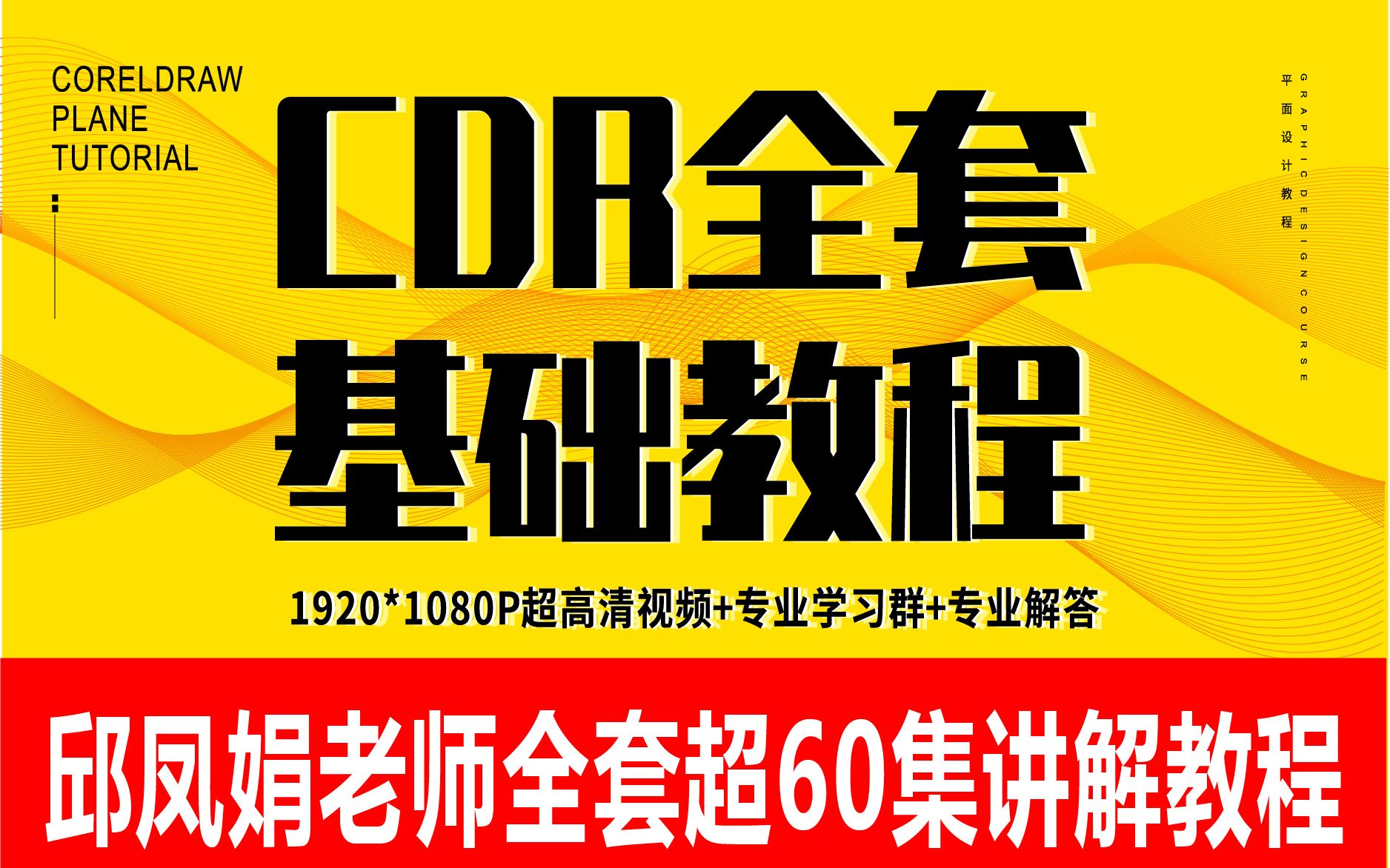 【CDR教程】 CorelDRAW入门到精讲实战60集
