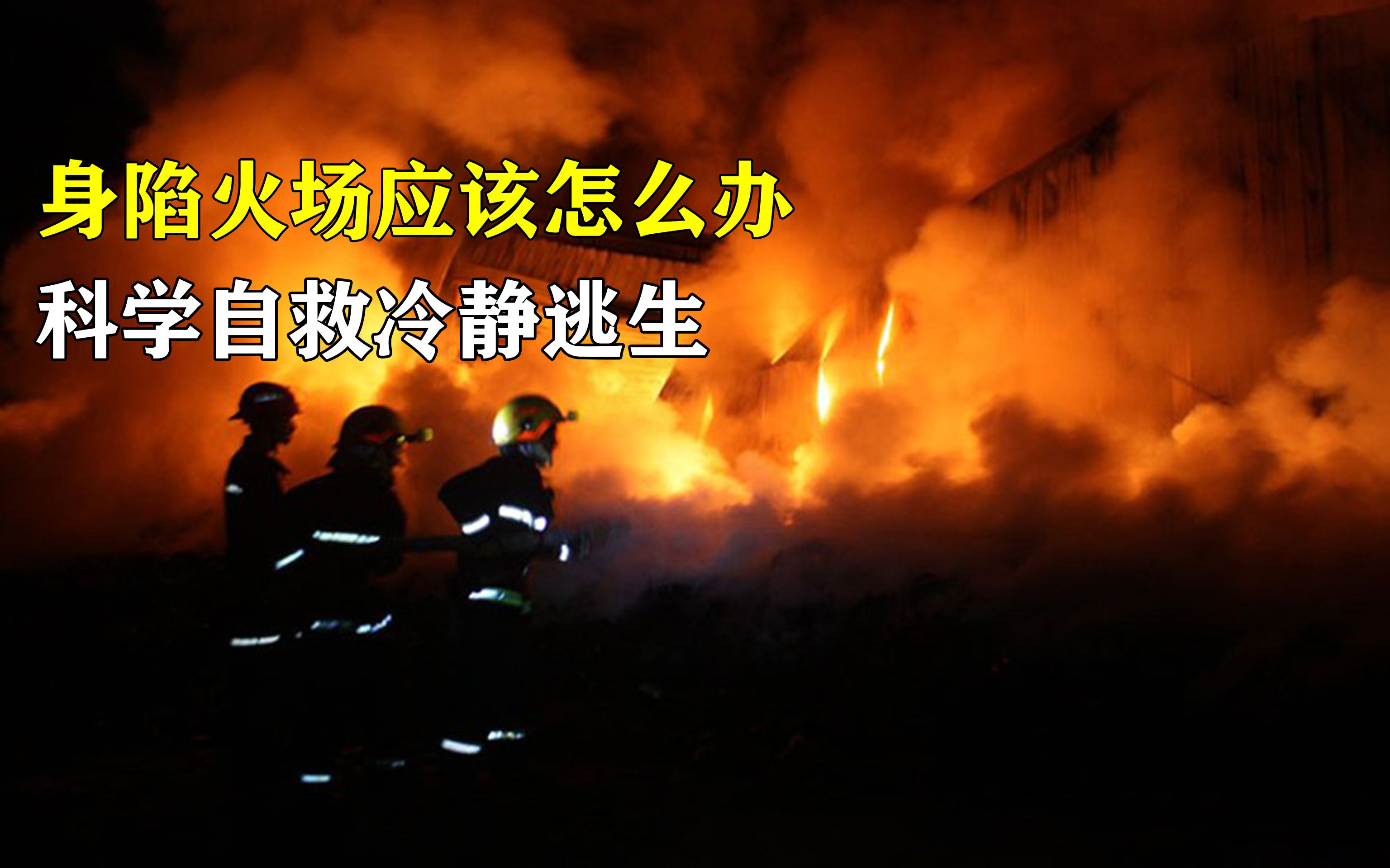 火灾致死多因毒气? 突遇大火如何正确自救?牢记火灾逃生法