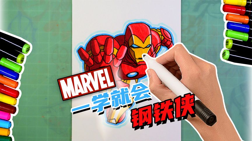 3分钟教你画一个卡通版钢铁侠,初学者一学就会!