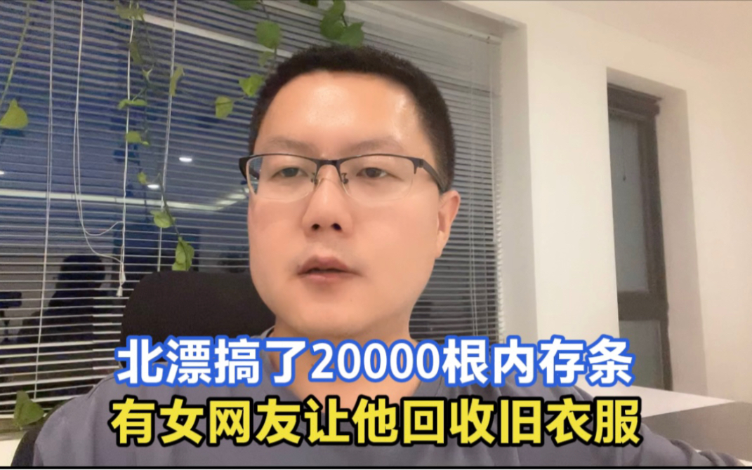 北漂做服务器回收,拆出来2万多根内存条,别总说他是收废品的了