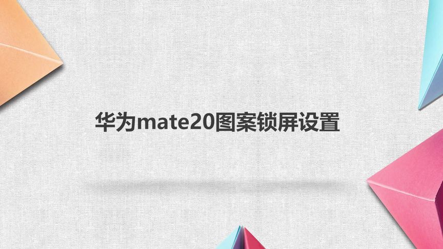 华为mate20图案锁屏设置