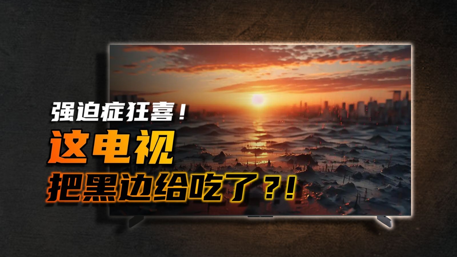 终结N年黑边电视!揭秘TCL如何“屏”实力秀出极致画质