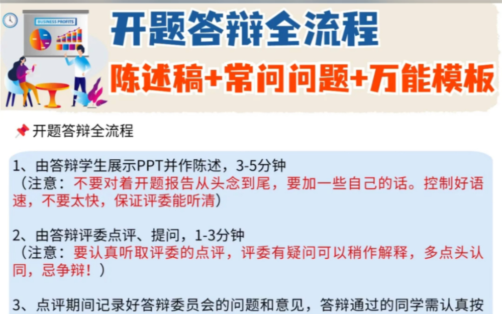 开题答辩全流程 !附模板+陈述稿 +常问问题