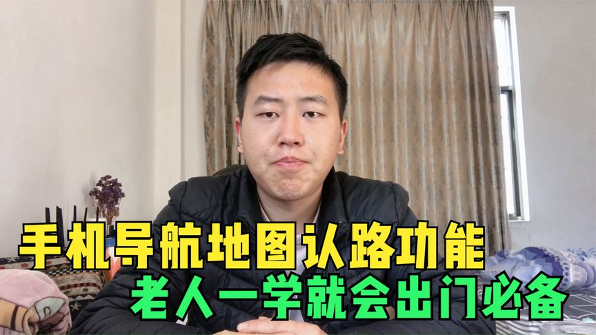 3分钟教你学会使用手机地图认路,简单实用,老人一学就会