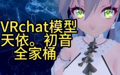 VRchat模型推荐第34期(压箱底的宝贝)点赞哪啊~!