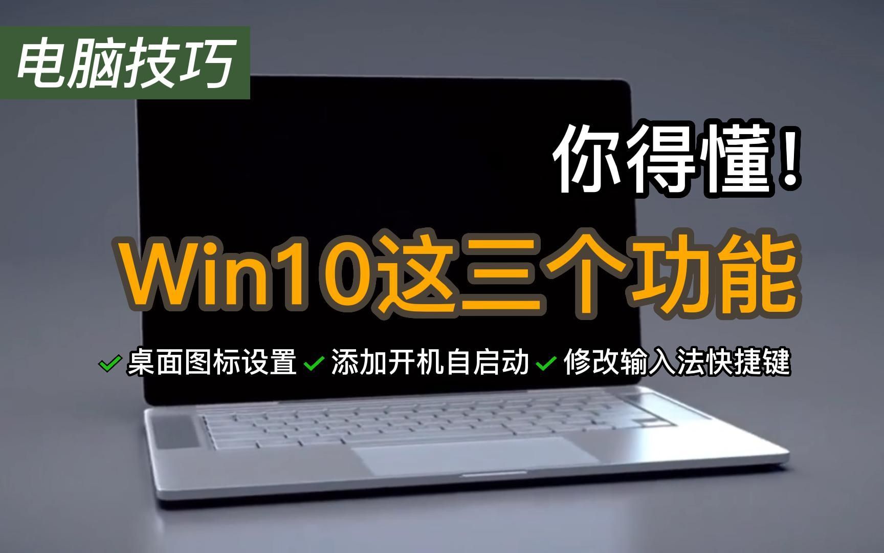 Win10这3个功能你得懂!电脑小白必学技能
