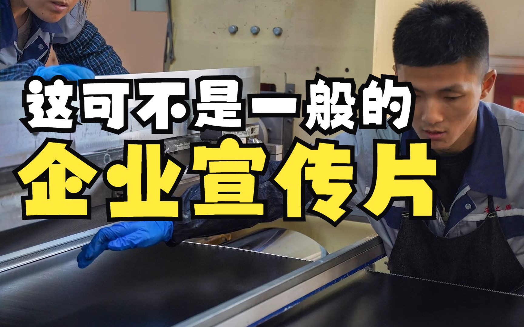 这可不是一般的企业宣传片