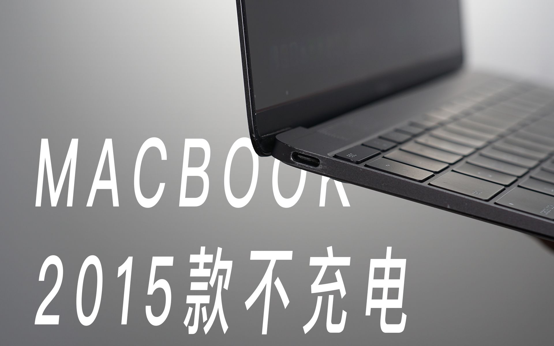 2015款MACBOOK不开机不充电维修案例