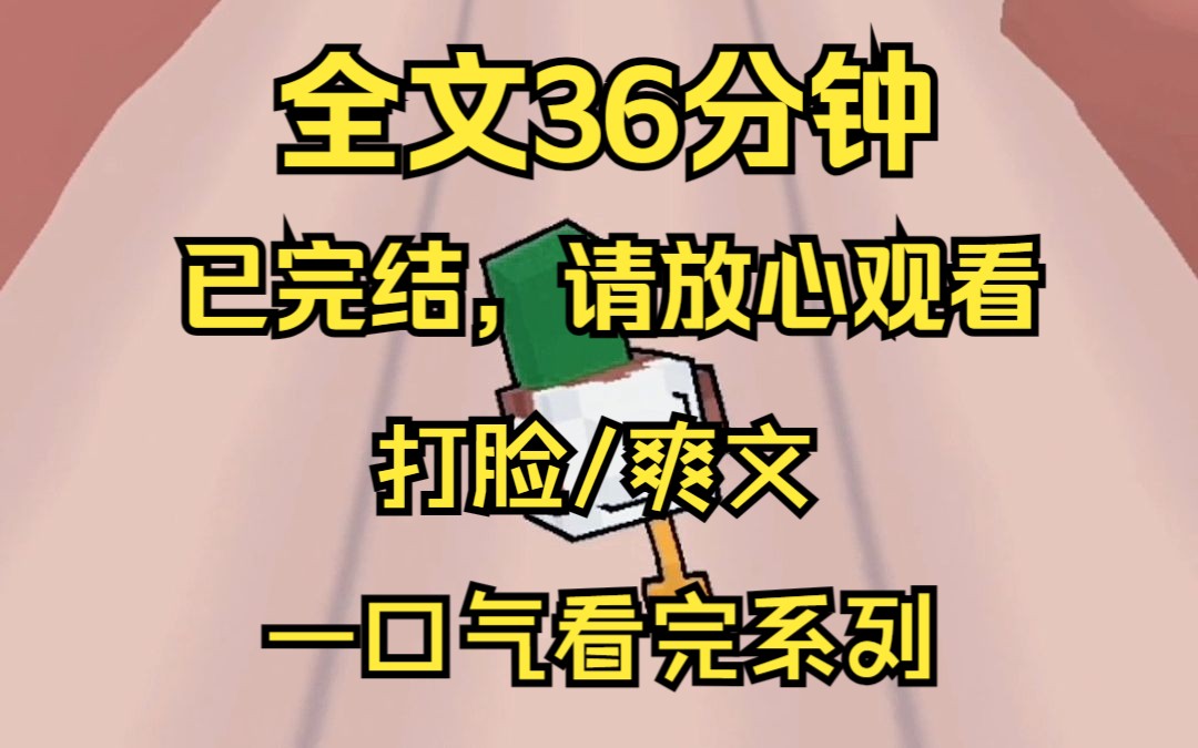 (完结文)打脸/爽文 一口气看爽系列 全36分钟