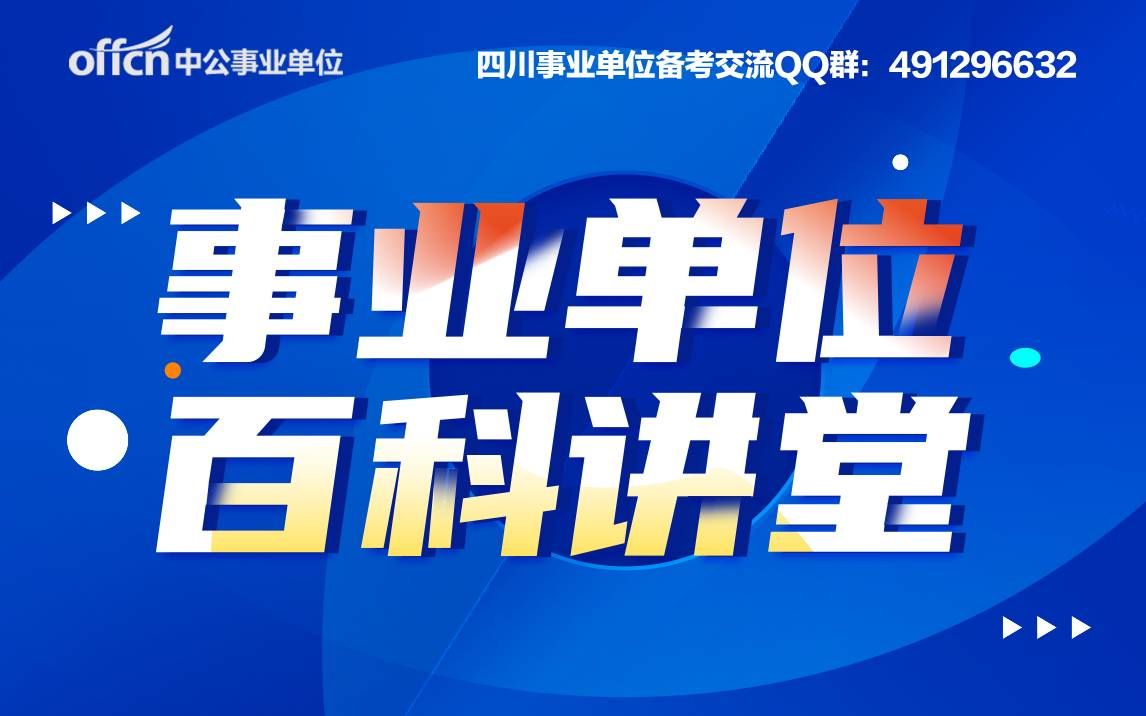 2020四川事业单位-时政热点汇总讲解