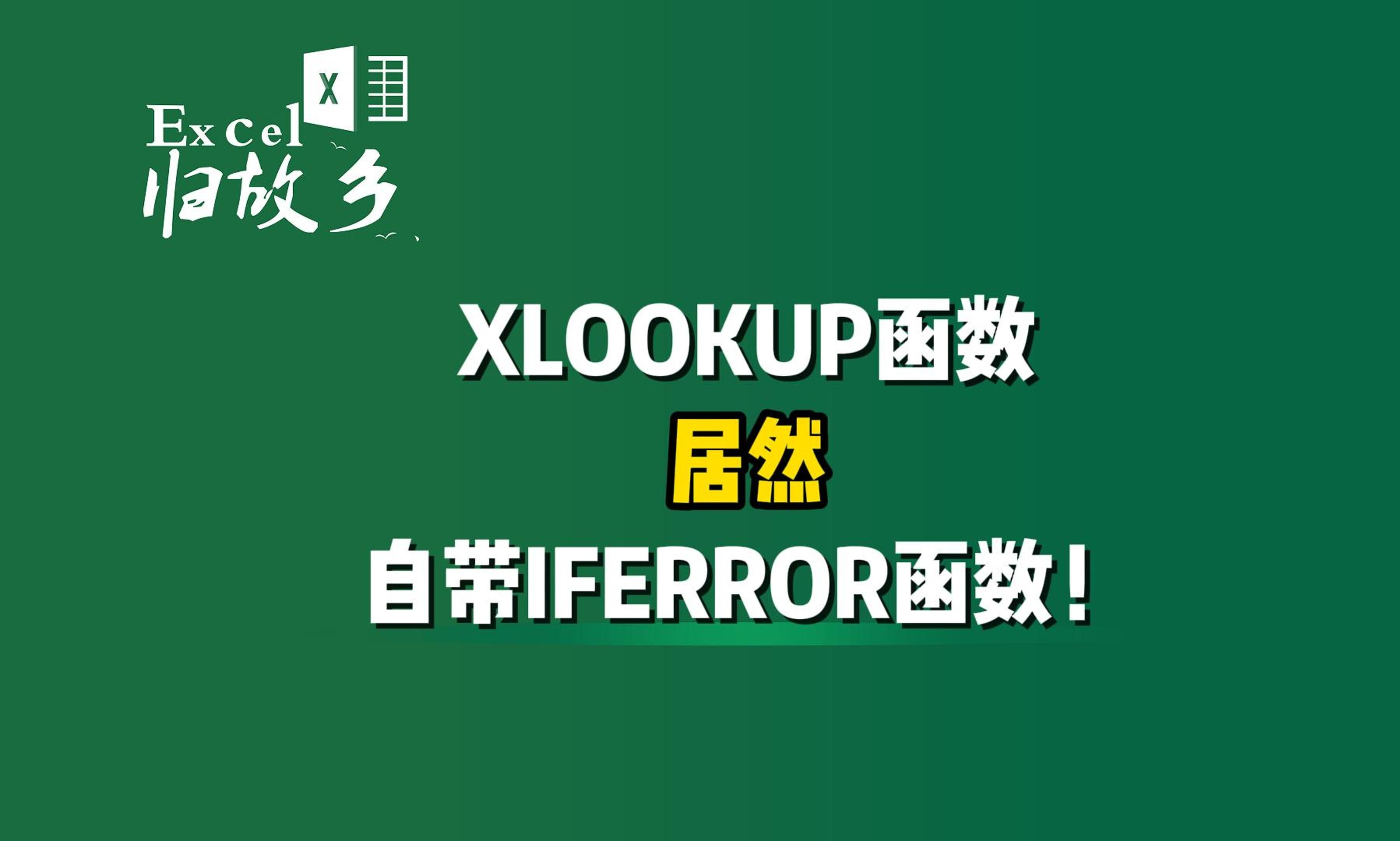 XLOOKUP函数居然自带IFERROR,你敢信?不会写嵌套就用它!