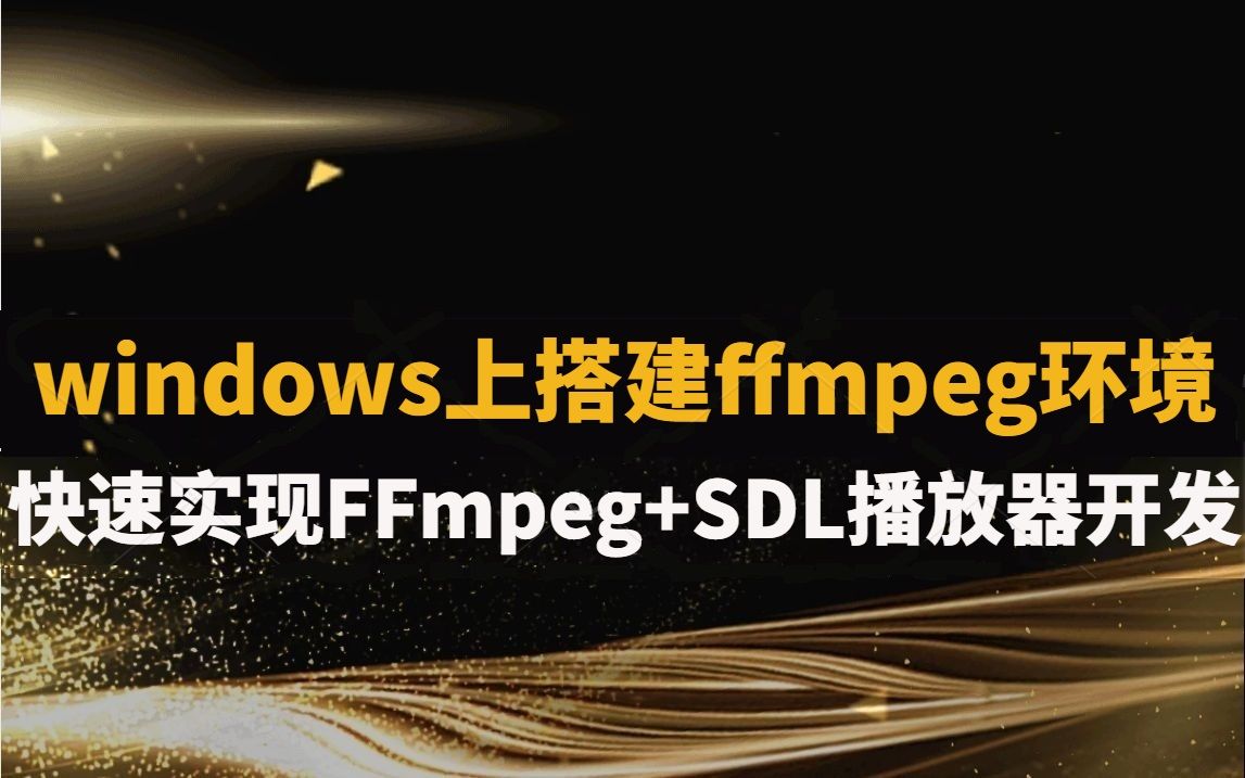【音视频开发】windows上搭建ffmpeg环境,快速实现FFmpeg+SDL...