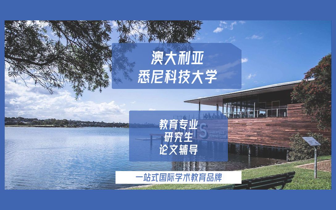 澳洲留学|澳大利亚悉尼科技大学教育专业研究生留学生论文辅导