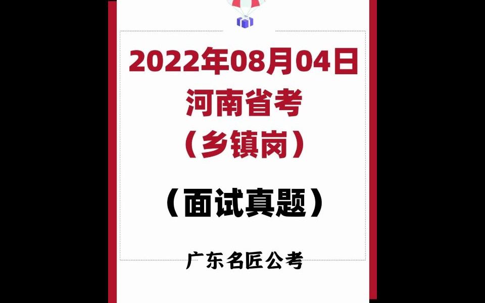 河南省考面试真题(乡镇岗)(2022年8月4日)