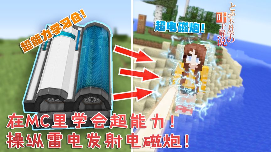 我的世界:教你在MC里拥有超能力!操纵雷电发射超电磁炮!