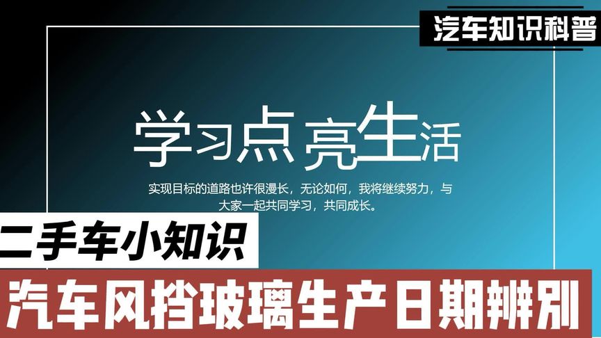 汽车风挡玻璃生产日期辨别#二手车鉴定 #汽车
