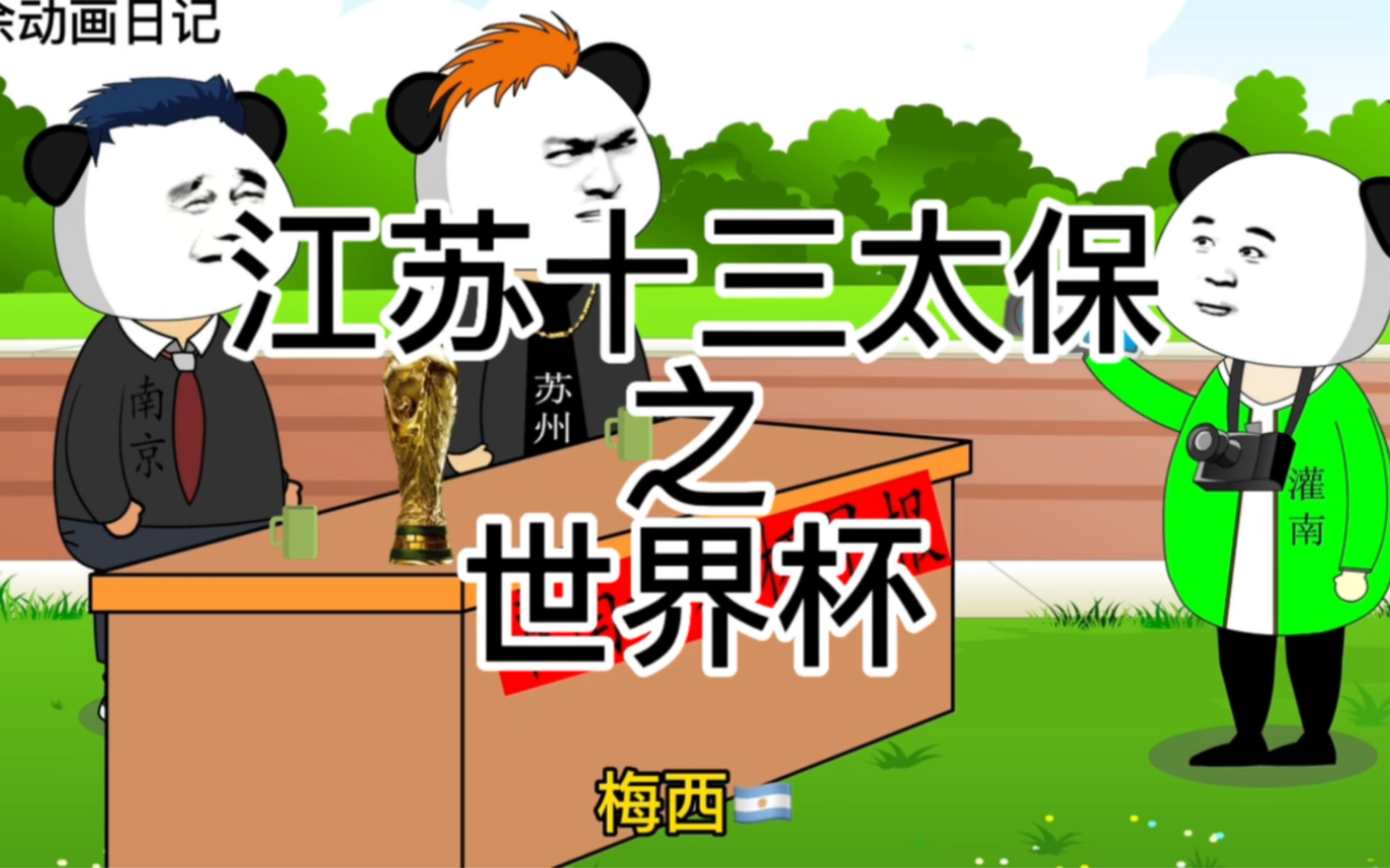 世界杯