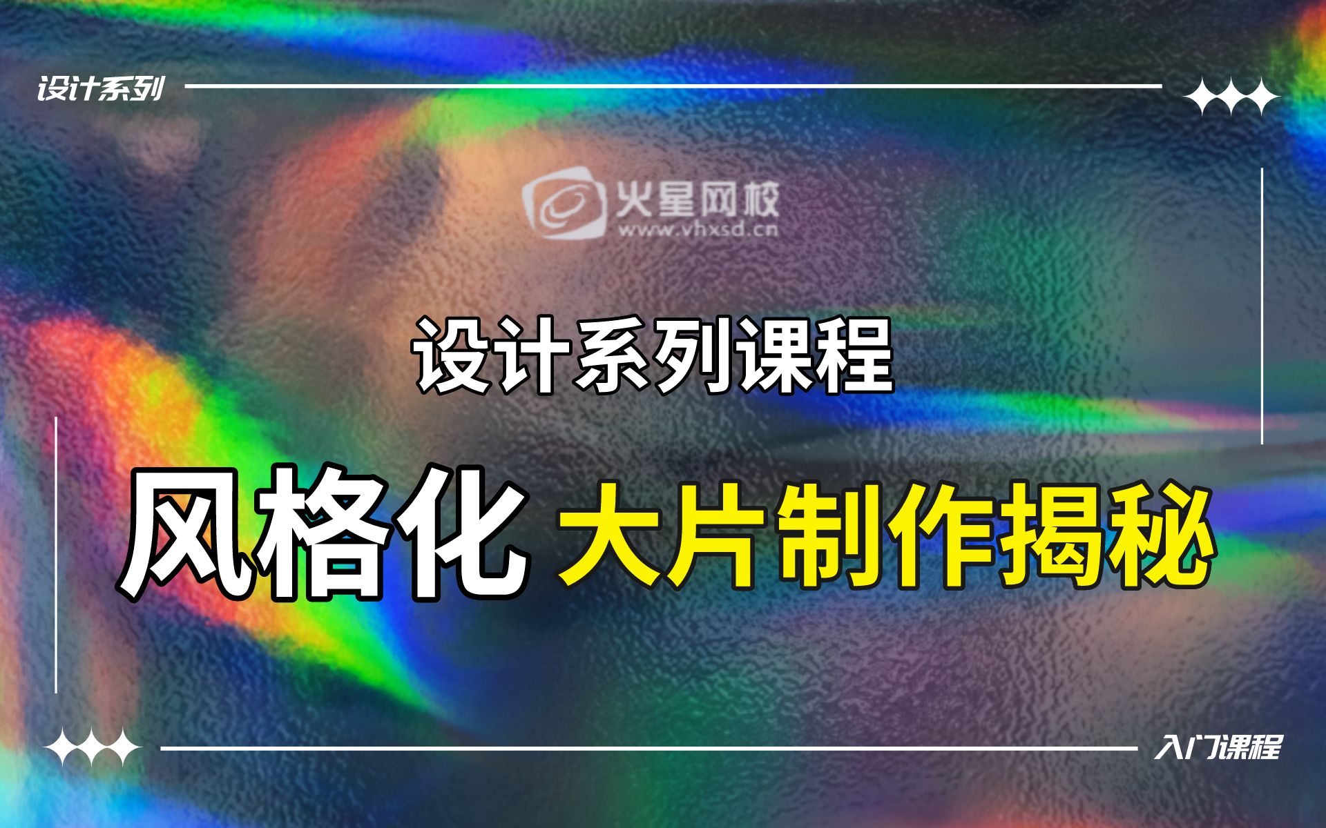 设计系列课程/风格化