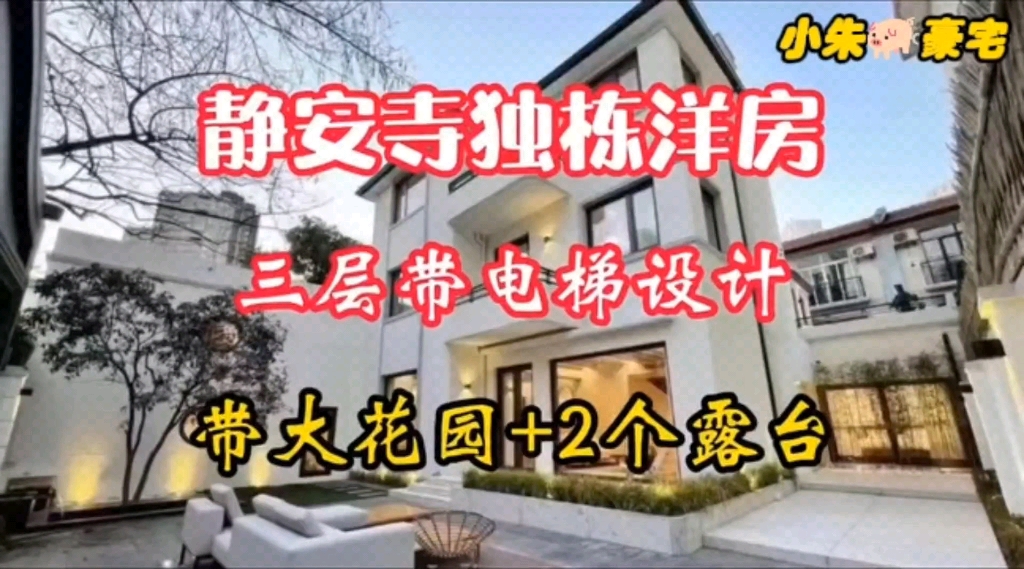 静安独栋洋房《静园》建筑面积:394㎡占地面积:324.4㎡花园:160㎡...