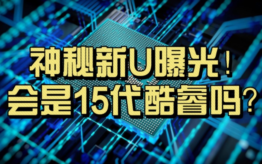 会是15代酷睿吗?Intel Bartlett Lake首曝:不换接口、继续DDR4!