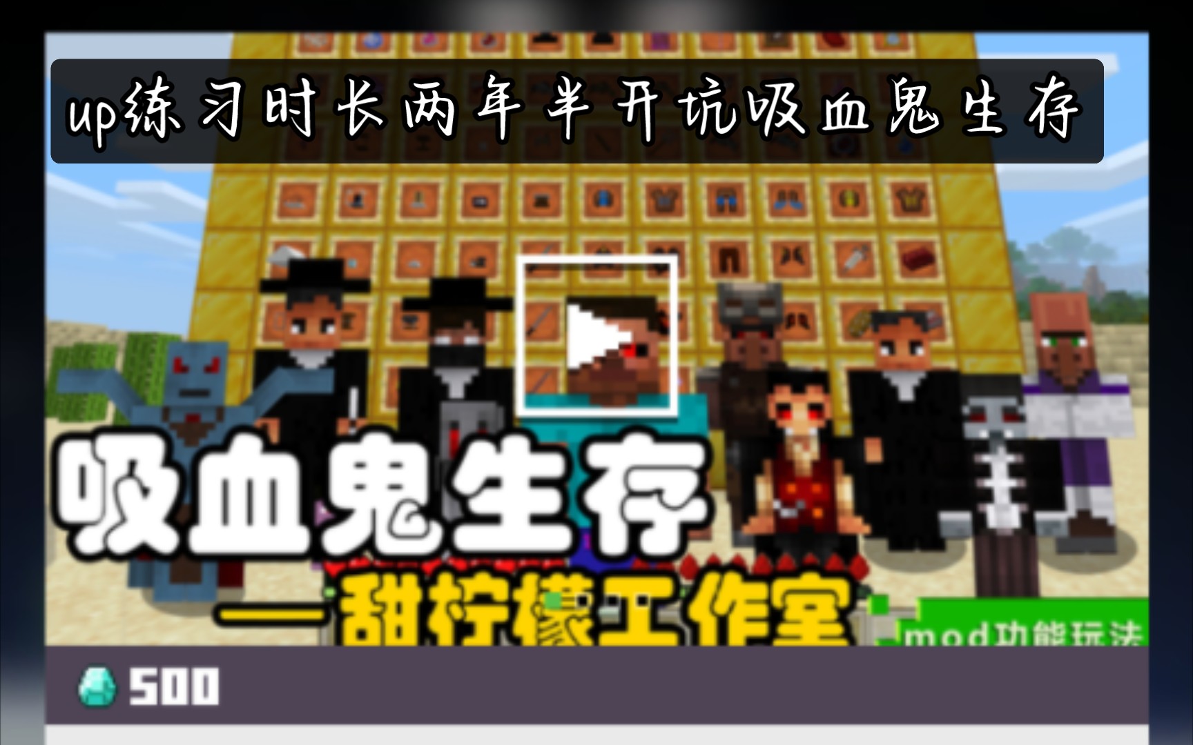 我的世界吸血鬼生存第一期