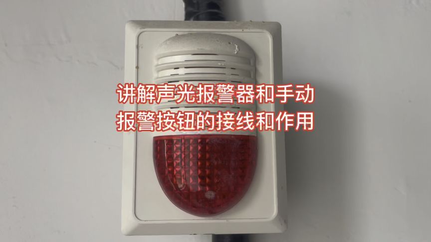讲解声光报警器和手动报警按钮的接线和作用